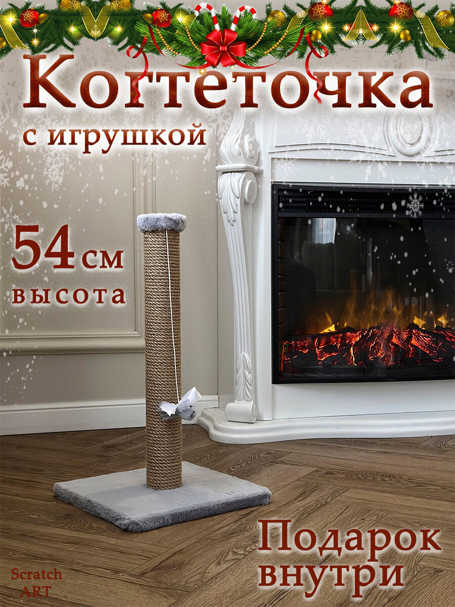 Когтеточка столбик с игрушкой (серая с джутовым канатом)