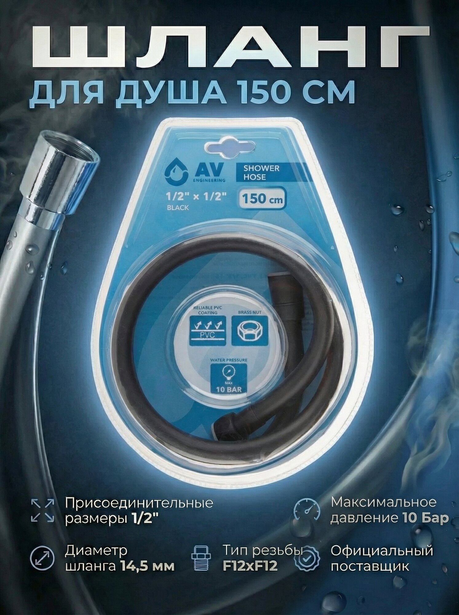 Шланг для душа, PVC, 1/2", 150 см, чёрный, AV Engineering (AVSSS-115)