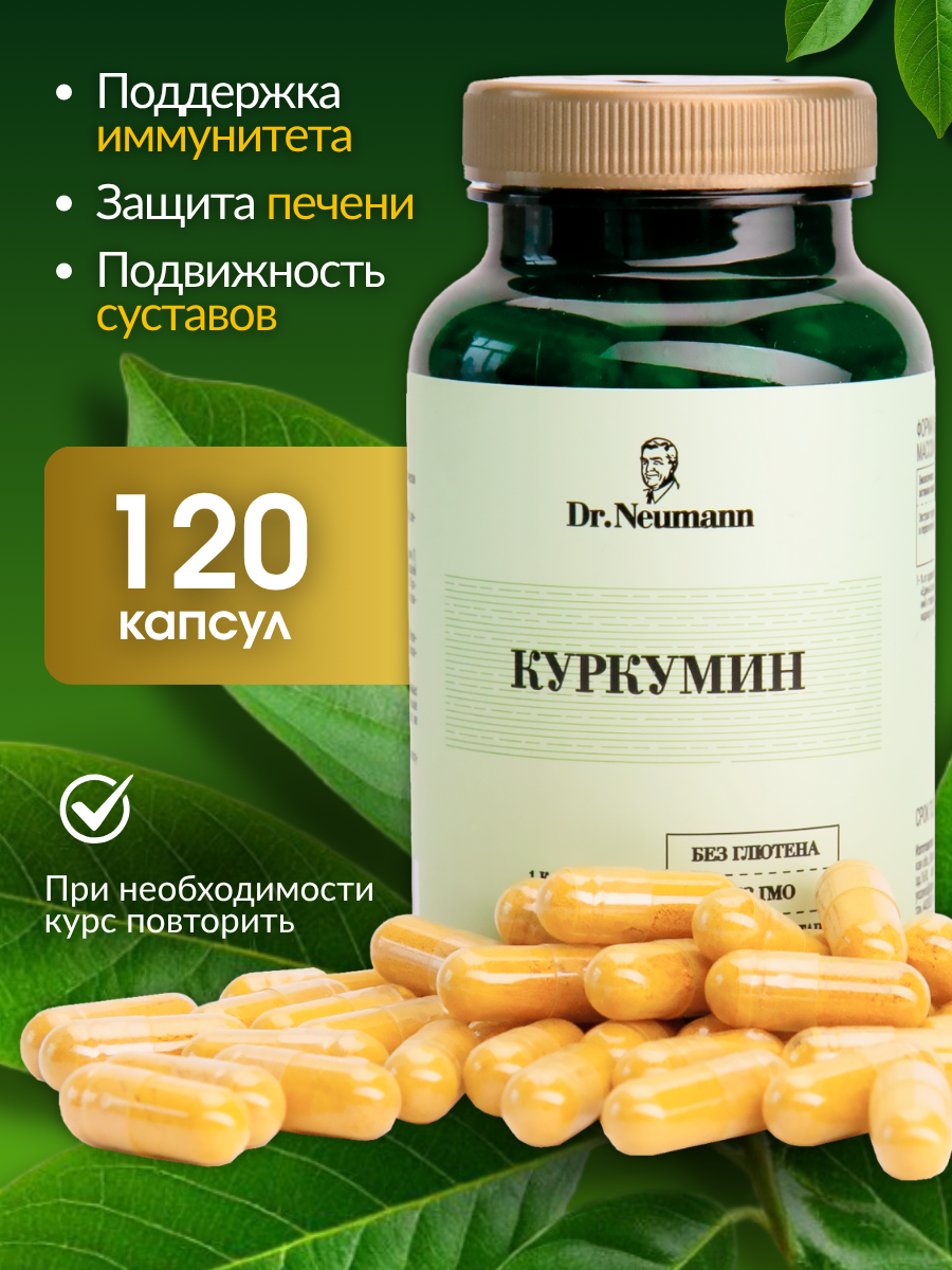Куркумин Dr. Neumann БАД к пище, природный антиоксидант в капсулах, 120 шт