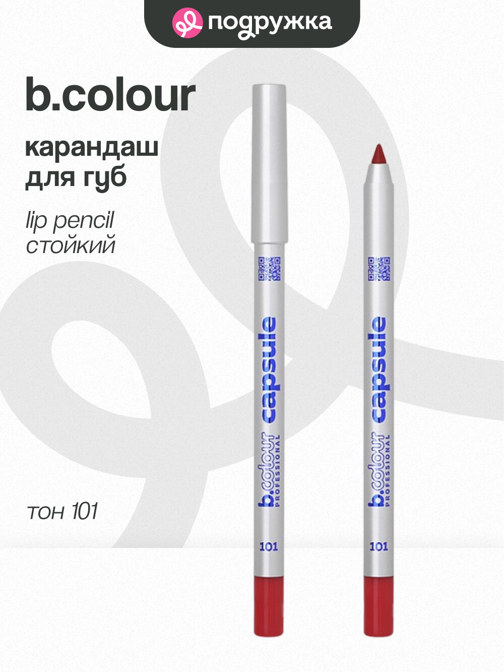 Карандаш для губ B.COLOUR PROFESSIONAL LIP PENCIL стойкий тон 101