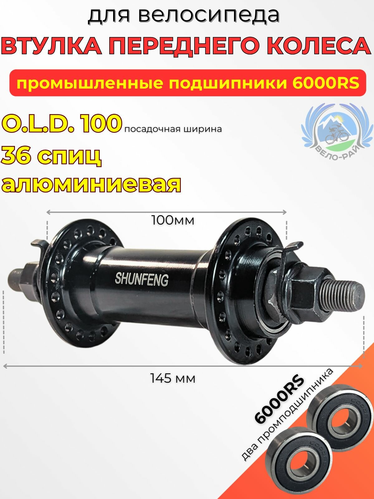 Втулка передняя для велосипеда промышленные подшипники 145мм алюминий