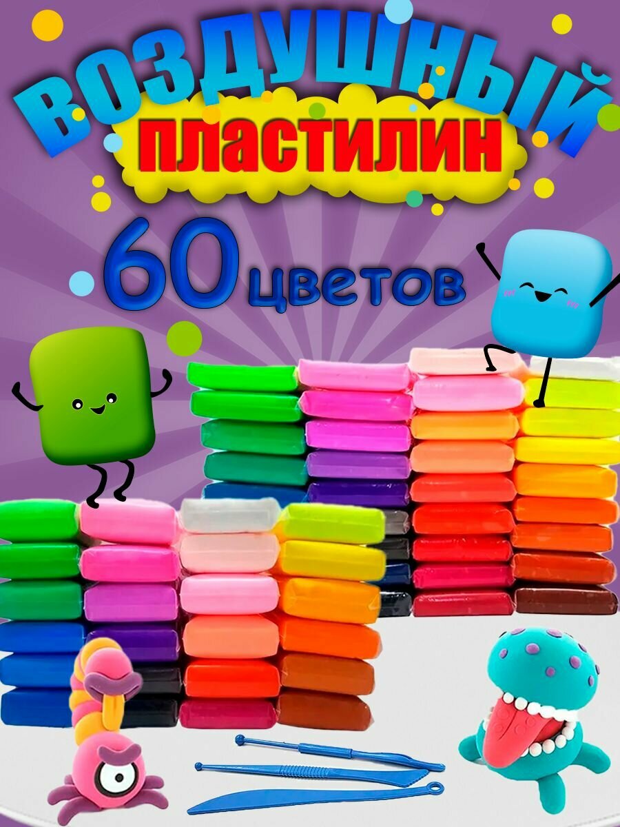 Воздушный пластилин мягкий легкий набор 60 шт / тесто для лепки / набор для творчества