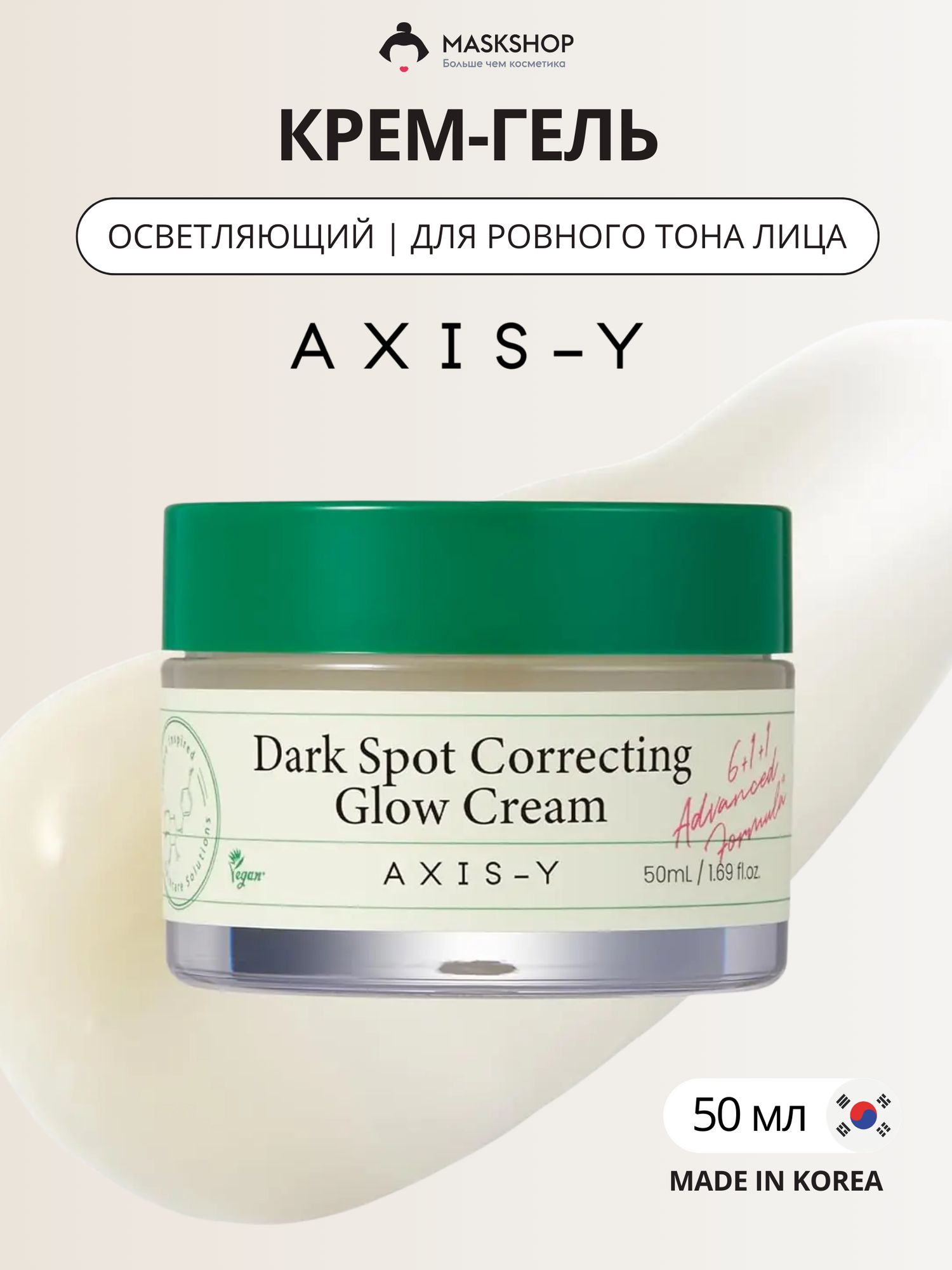 Осветляющий крем-гель AXIS-Y Dark Spot Correcting Glow Cream