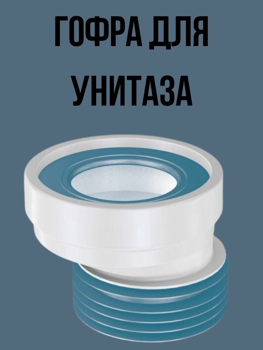 Гофрированные трубы для унитаза