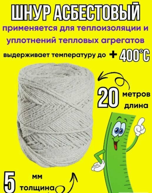 Шнур асбестовый