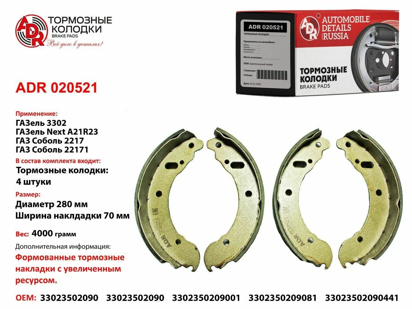 Колодка задняя ГАЗель 3302, NEXT, Соболь (барабанные) арт. ADR020521