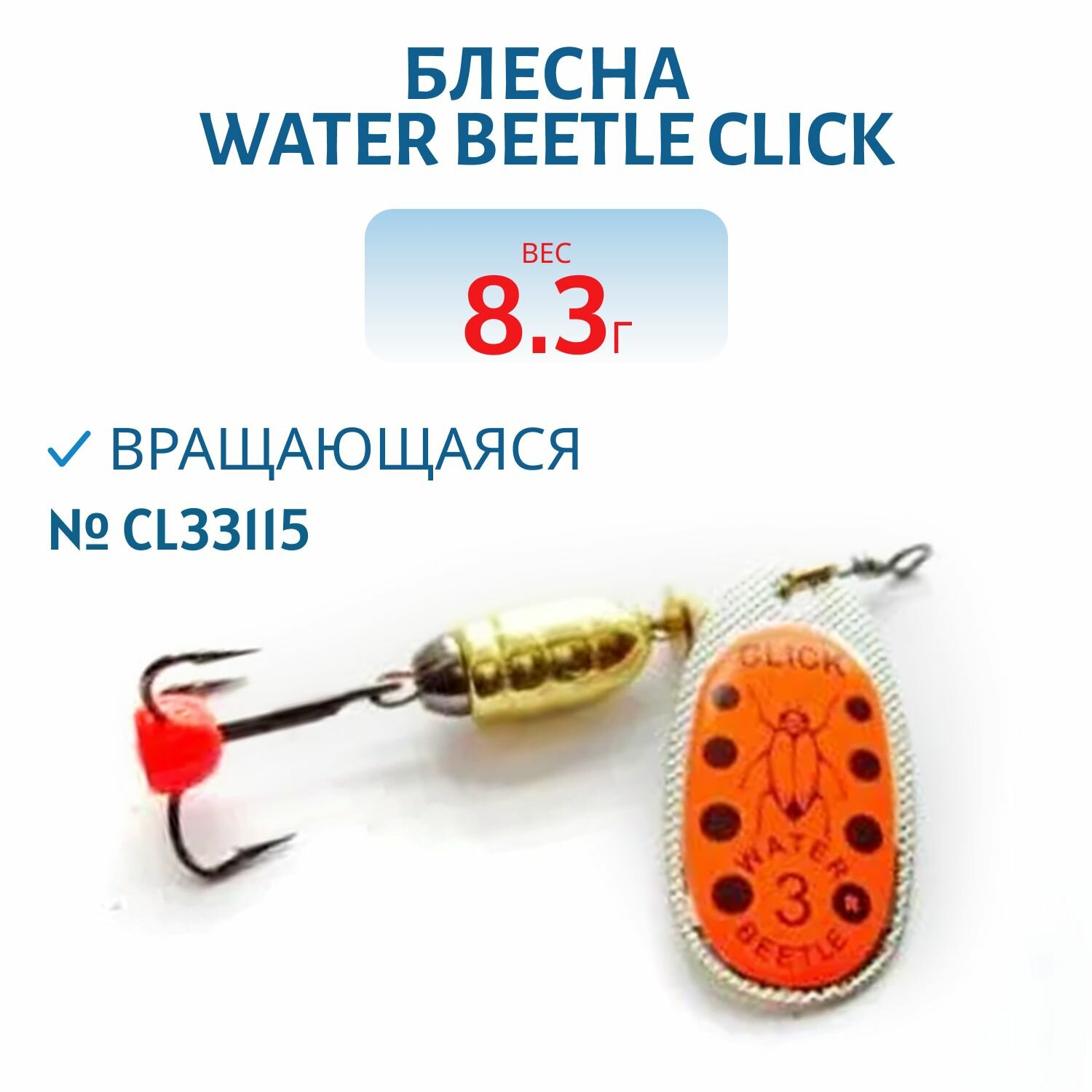 Блесна вращающаяся Water Beetle CLICK, вес 8,3 гр, цвет CL33115