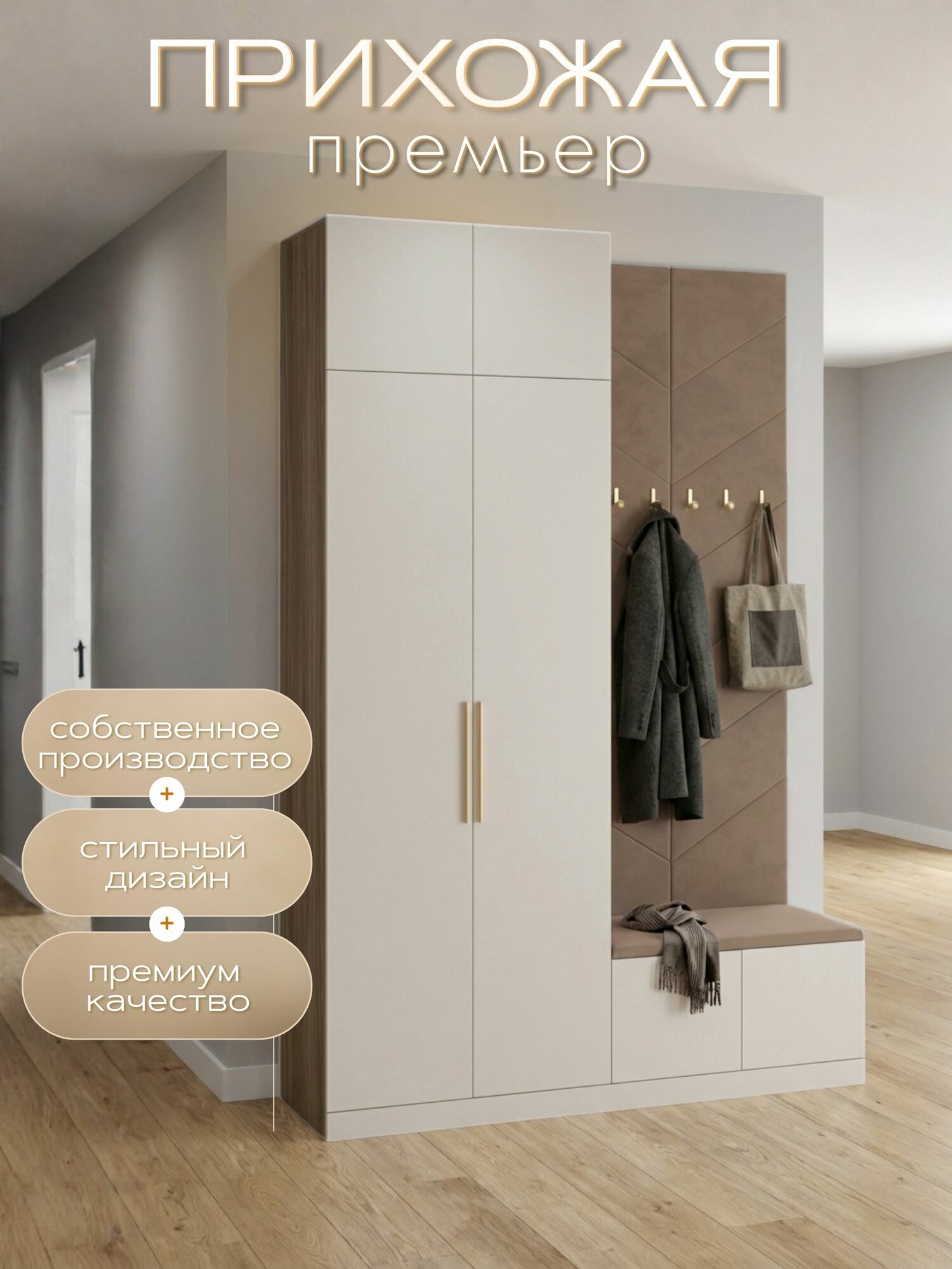 Прихожая в коридор со шкафом, вешалкой, мягкой панелью и пуфом "Премьер"-2