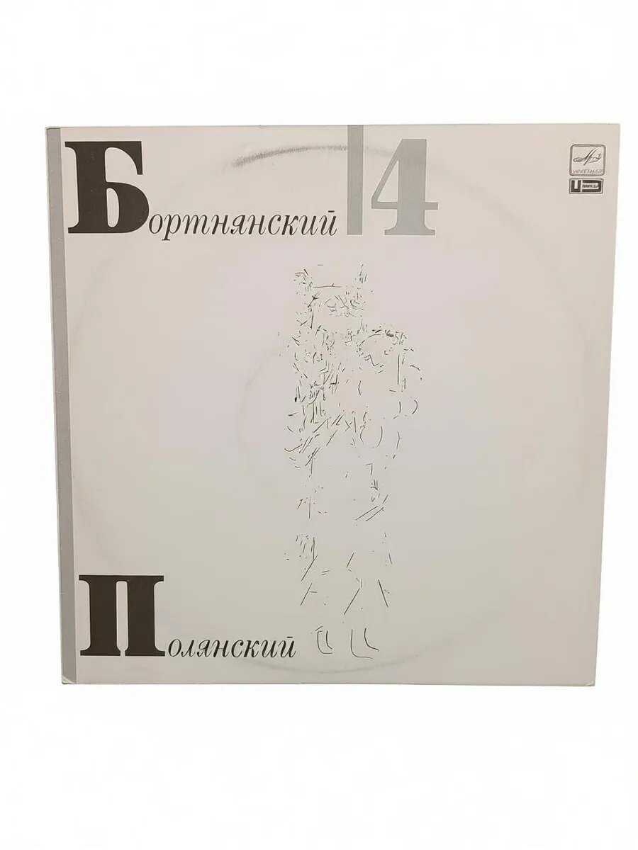 Д. Бортнянский - Концерты для хора 4. Винил. Б