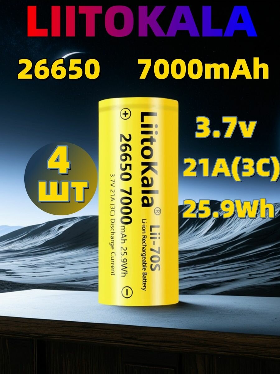 LiitoKala Lii-70S 26650 7000mah подходит для аксессуаров к электроинструментам