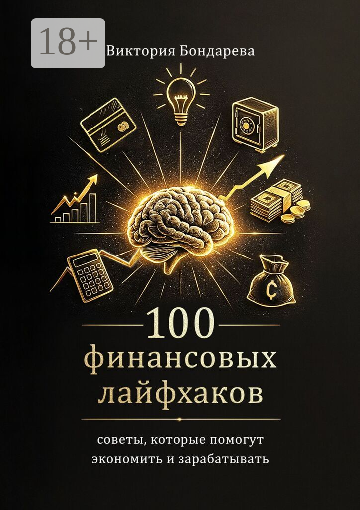 100 финансовых лайфхаков