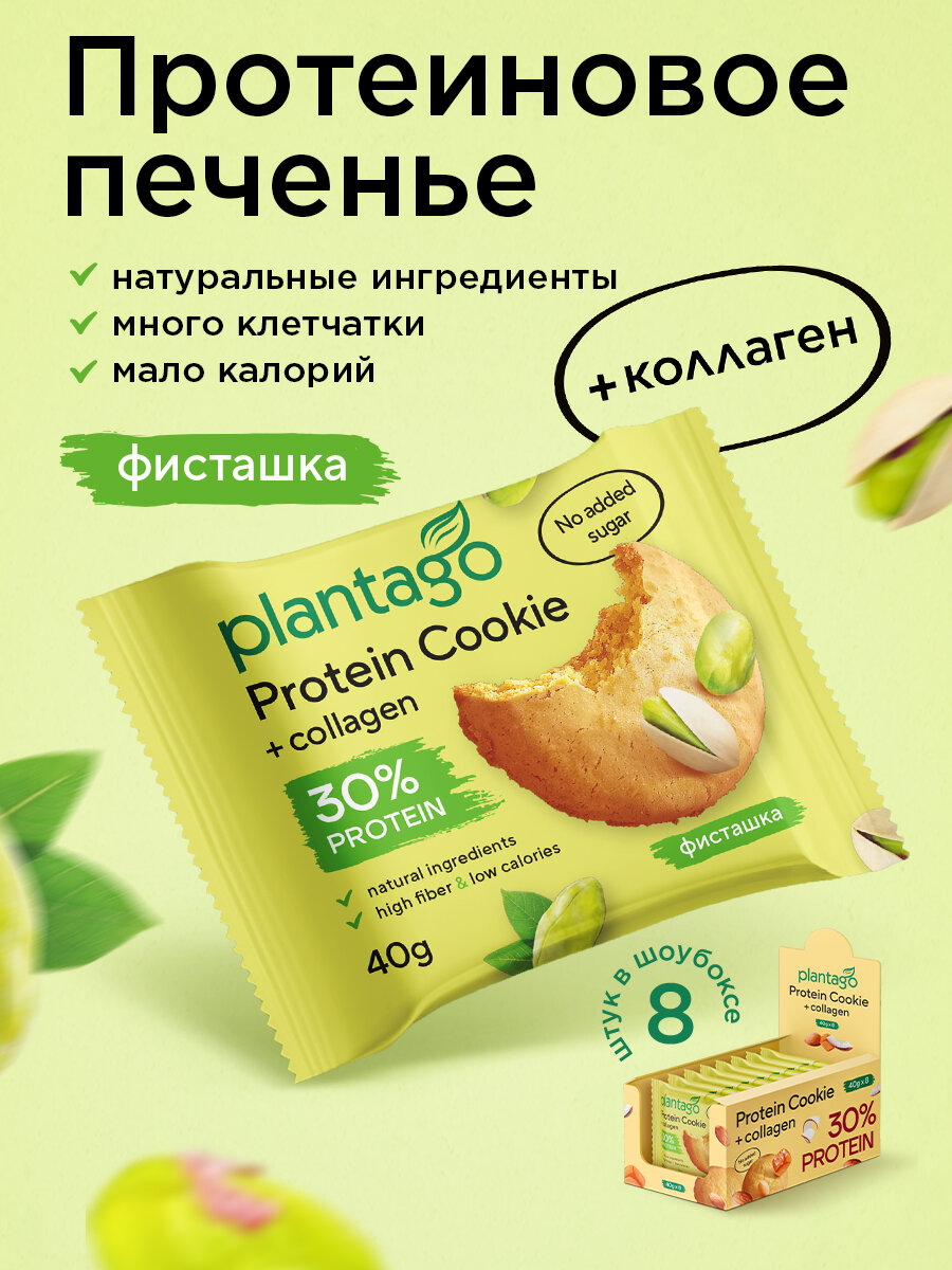Печенье Plantago с высоким содержанием белка со вкусом фисташка 40 г 8 шт