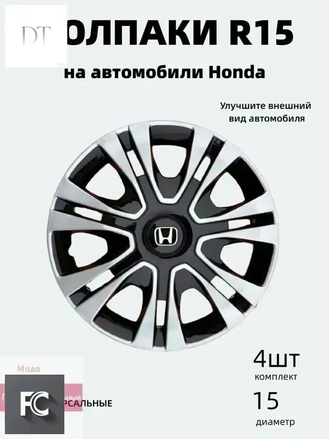 Колпаки на колеса 15 дюймов для Honda, комплект 4 шт, серебристые, ABS пластик