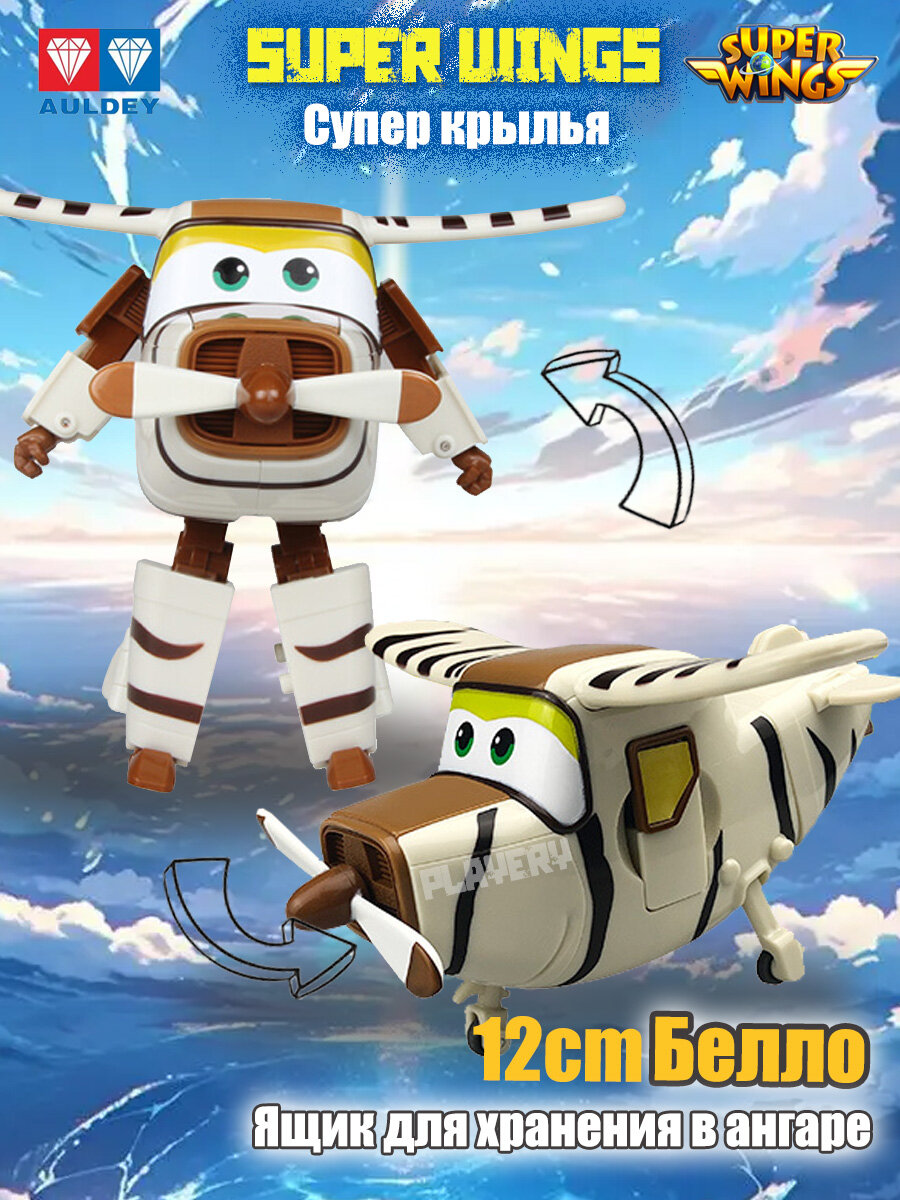 Супер Крылья, Робот трансформер игрушка, Children's toys, игрушки для мальчиков,12см , Белло