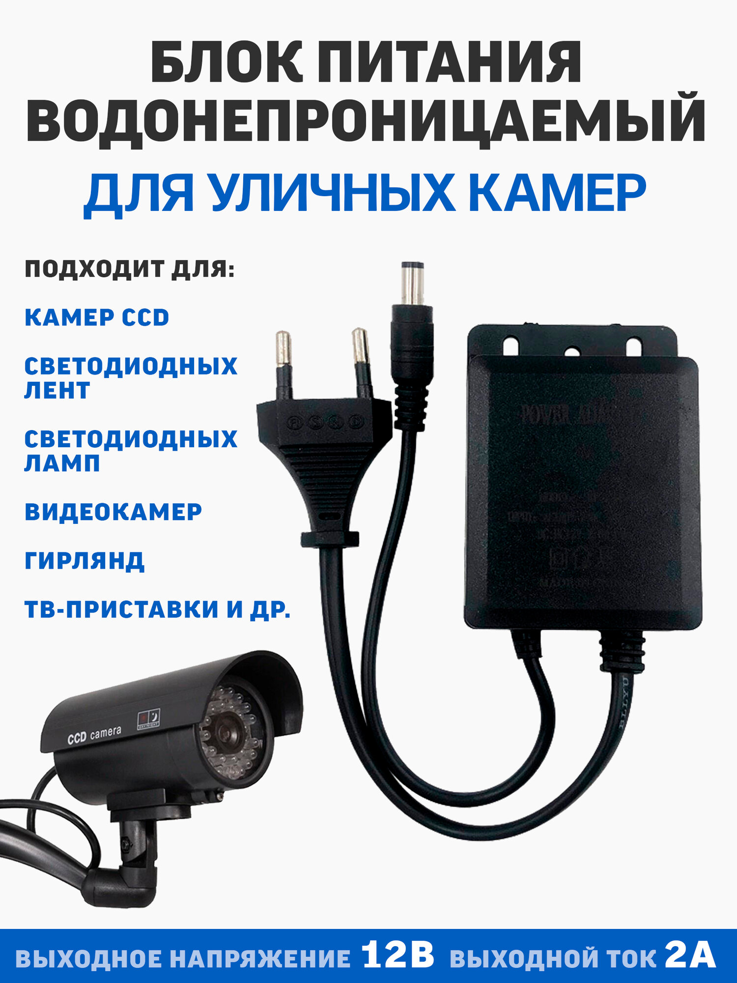 Блок питания влагозащищенный для камеры видеонаблюдения 12V 2A / штекер 5.5x2.1