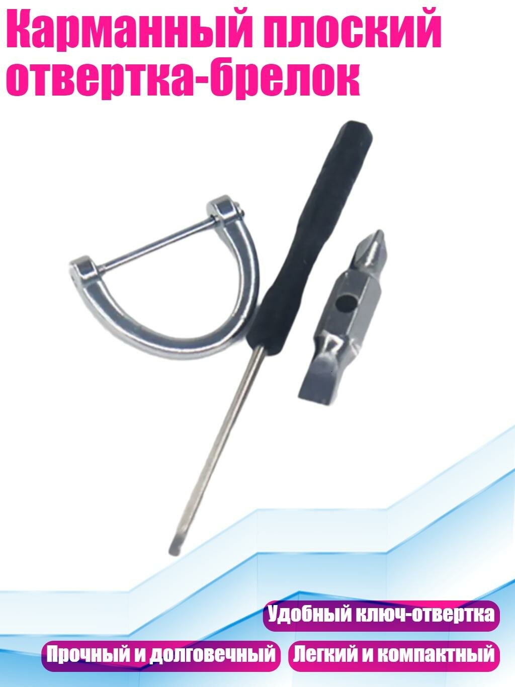 Карманный плоский отвертка-брелок