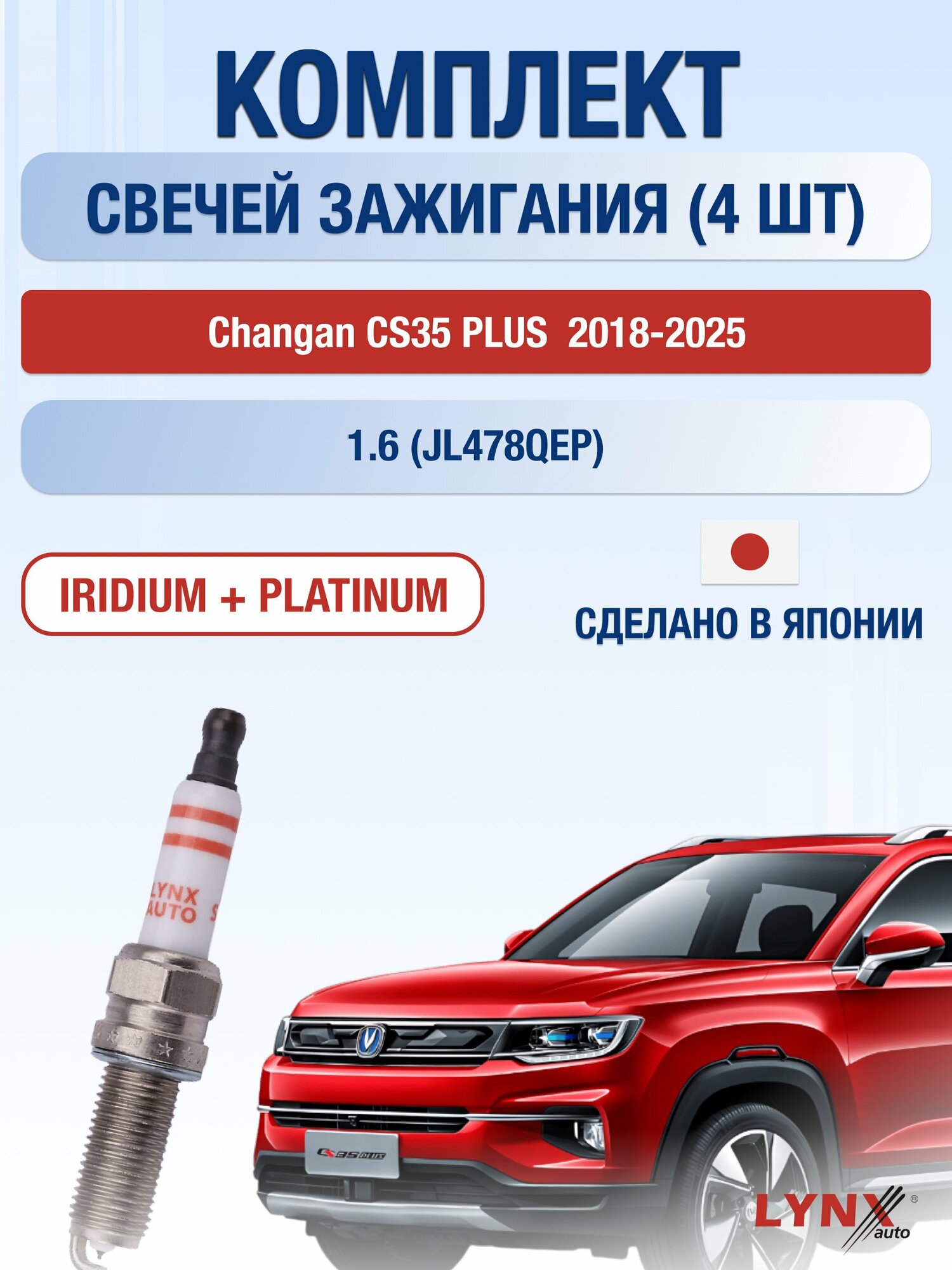 Свечи зажигания на Changan CS35 PLUS 2018-2025г./ комплект 4 шт. Двигатель 1.6 (JL478QEP) SP-218/ LYNXauto