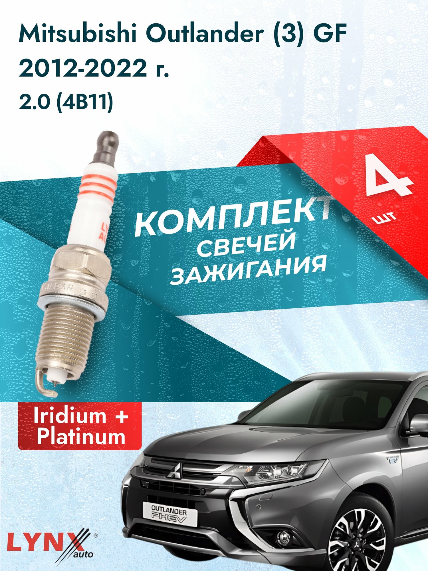 Свечи зажигания для Mitsubishi Outlander (3) GF, комплект 4 шт / 2012-2022 / Двигатель 2.0 4B11 LYNXauto