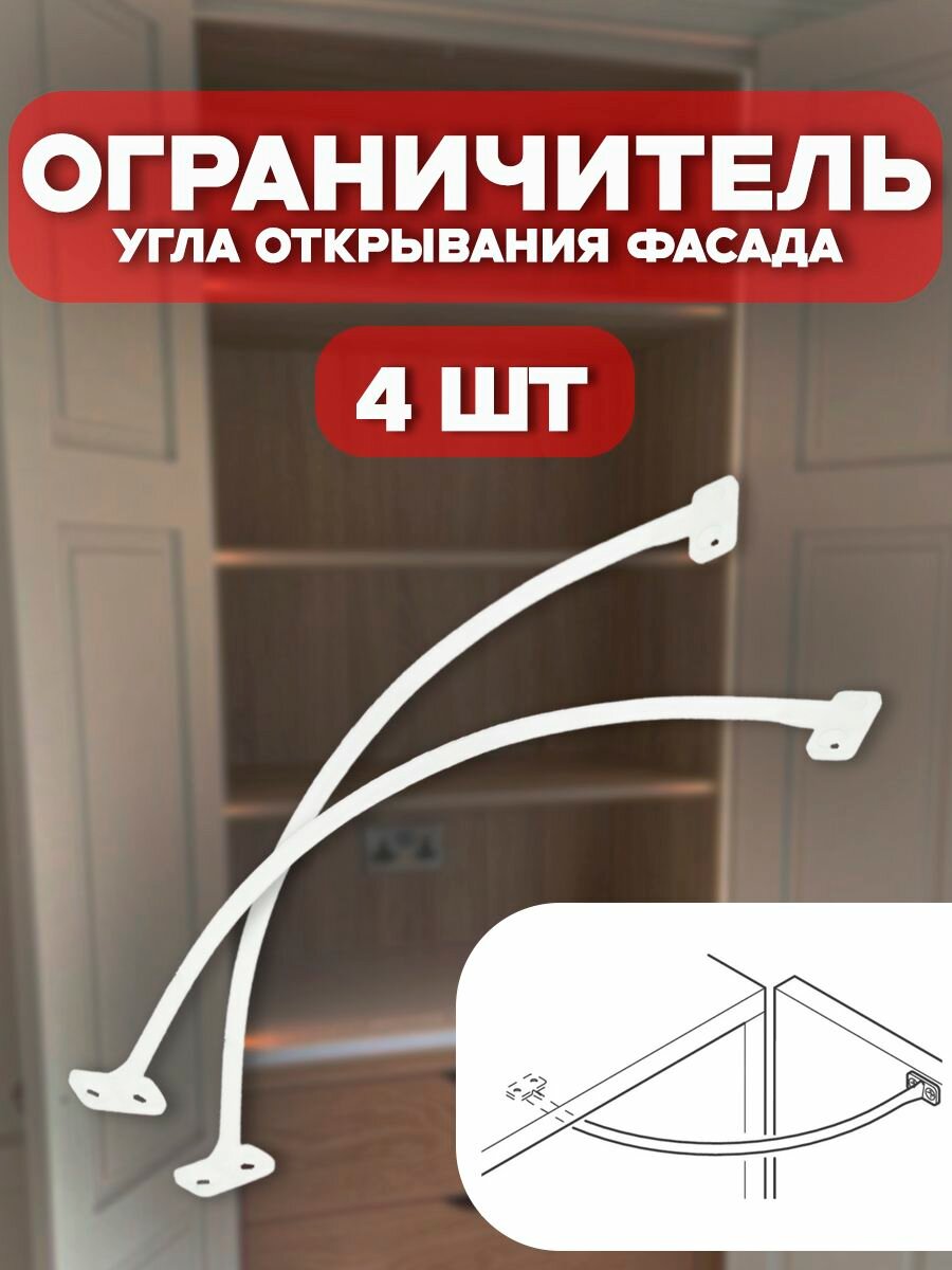 Ограничитель угла открывания ,20см