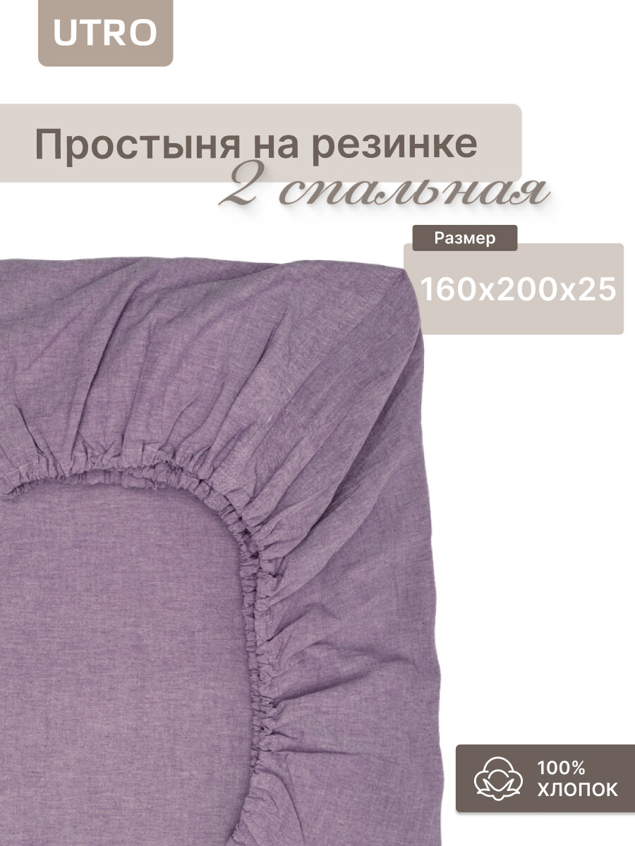 Простынь UTRO из вареного хлопка, Сиреневый меланж, Двуспальная на резинке,160х200х25