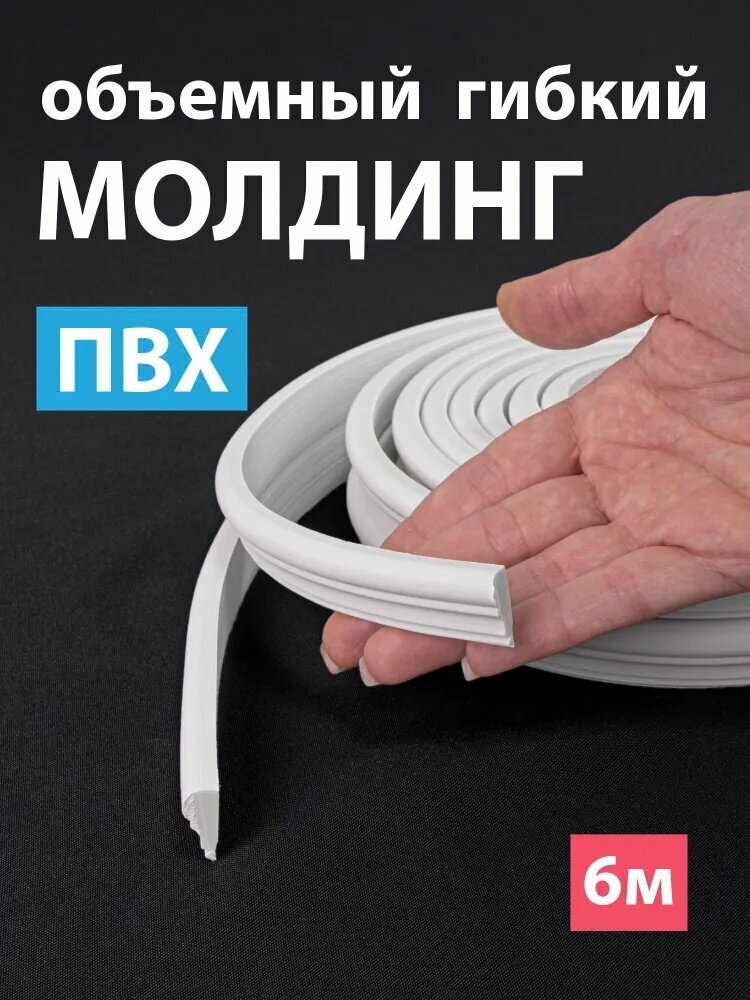 Молдинг гибкий, декоративный для мебели и стен из ПВХ, ширина 15,5 мм, толщина 8,5 мм, длина 6 метров / декор для интерьера дома и наружных работ