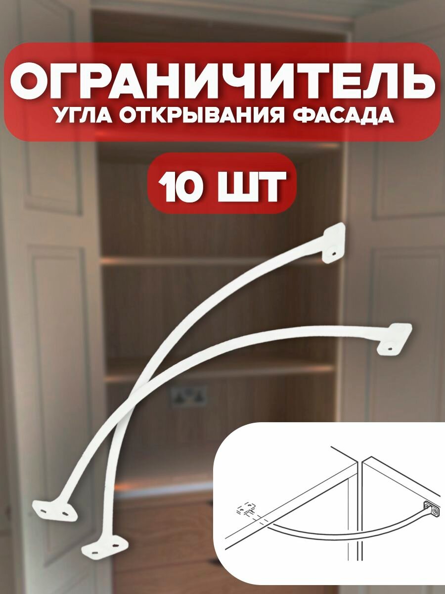 Ограничитель угла открывания ,20см