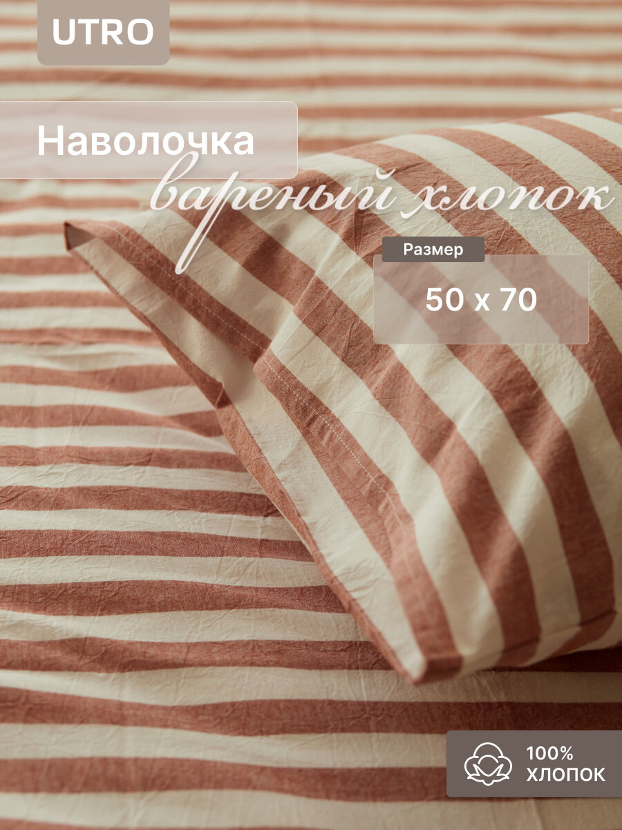 Наволочка UTRO из вареного хлопка, Белая в терракотовую полоску, 50х70