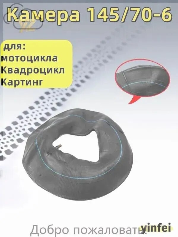 Камера колеса для мототехники R6 145/70-6 для квадроциклов, картинга, мотоциклов