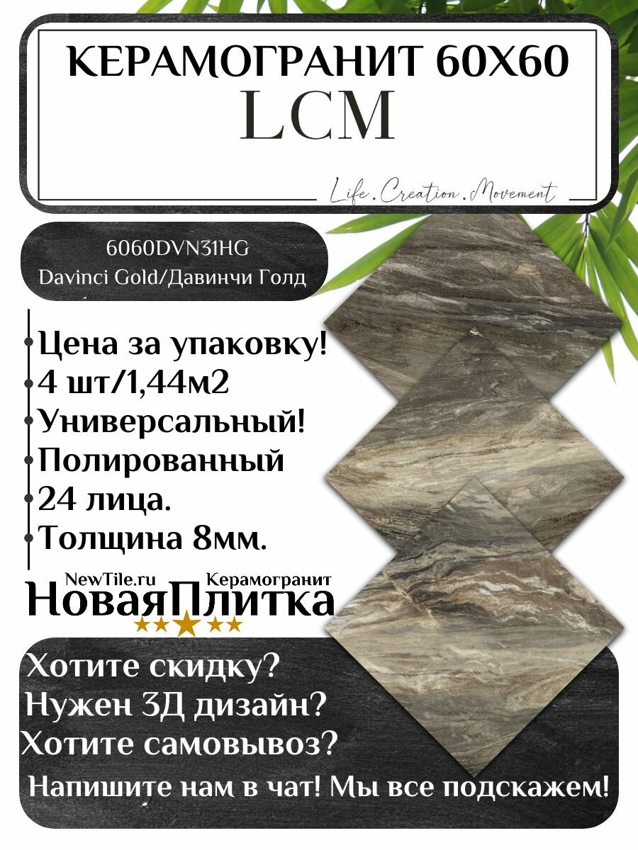 6060DVN31HG LCM Davinci Gold/Давинчи Голд керамогранит суперполированный 600x600