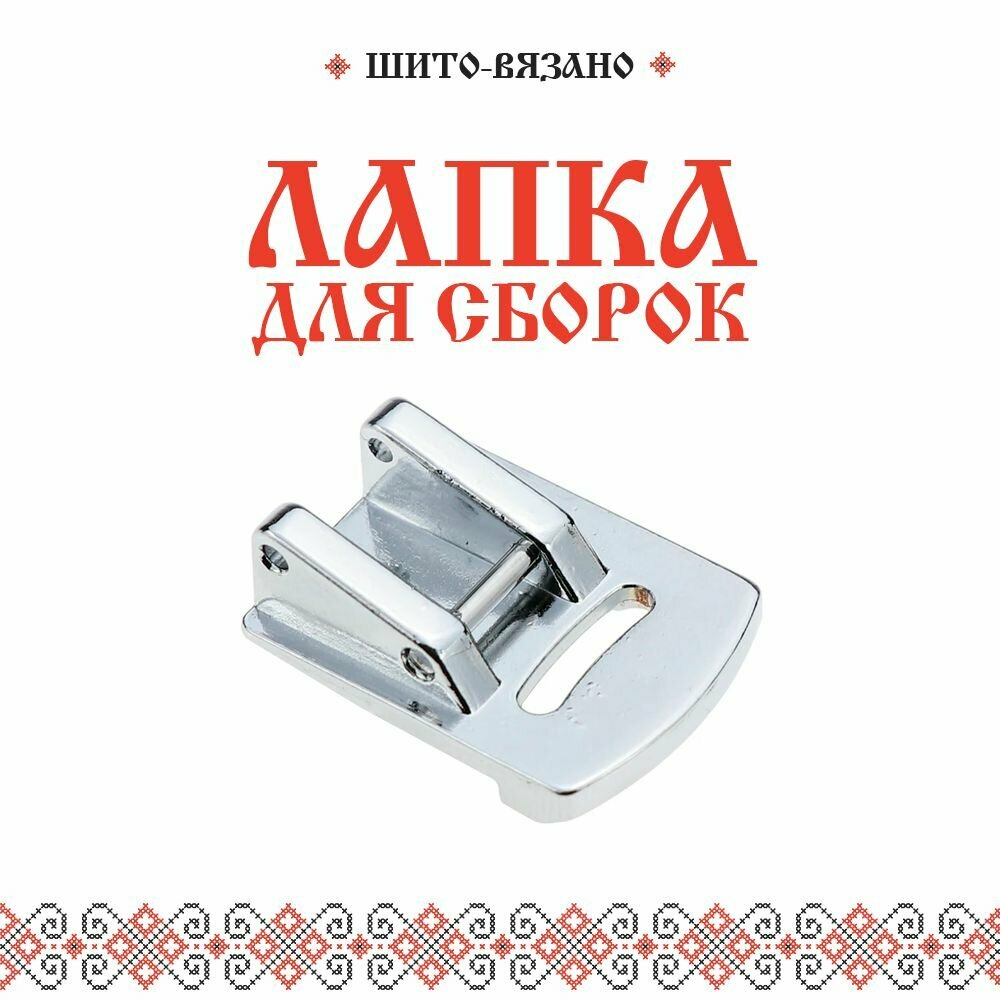 Лапка для сборок, присбаривания