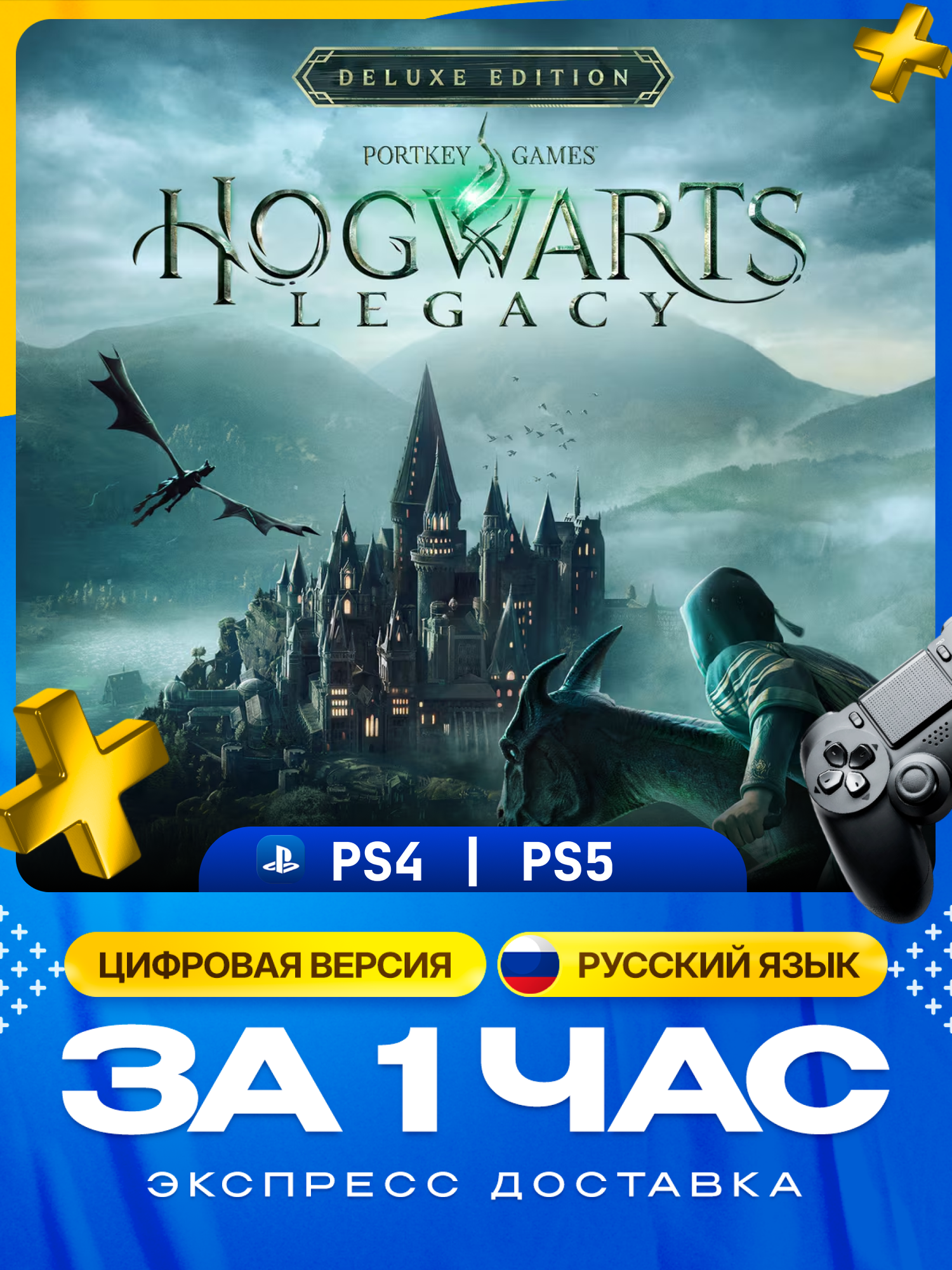 Hogwarts Legacy — Deluxe Edition для PS4 и PS5, русские субтитры и интерфейс | PS4/PS5