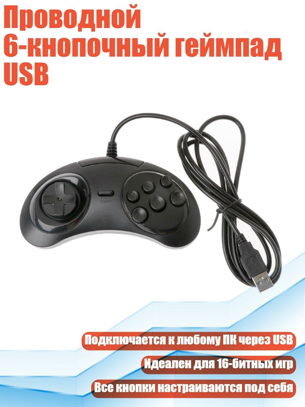 Проводной 6-кнопочный геймпад USB, Черный