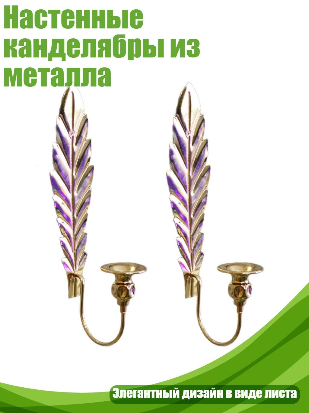 Настенные канделябры из металла, Золото