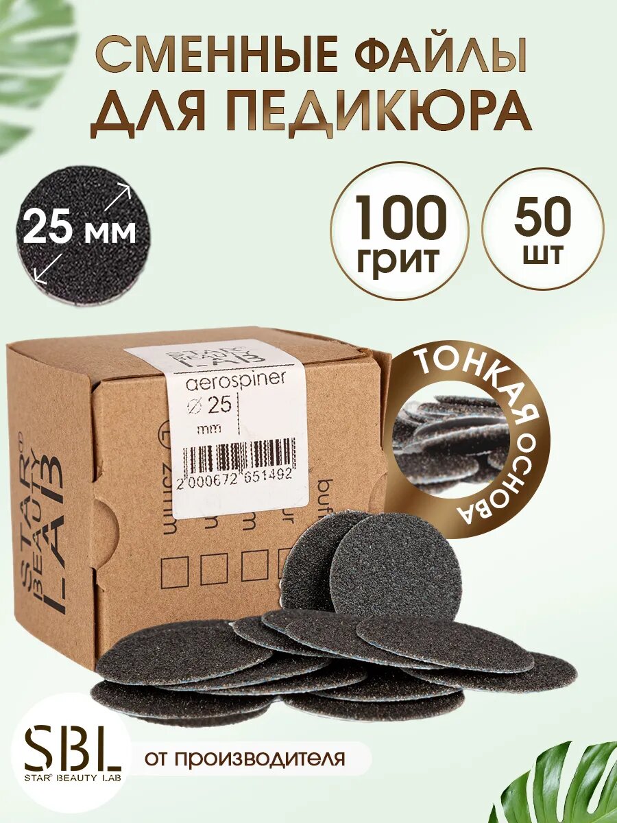 Сменный файл для смарт педикюра L 25мм 100 грит тонкие 50 шт