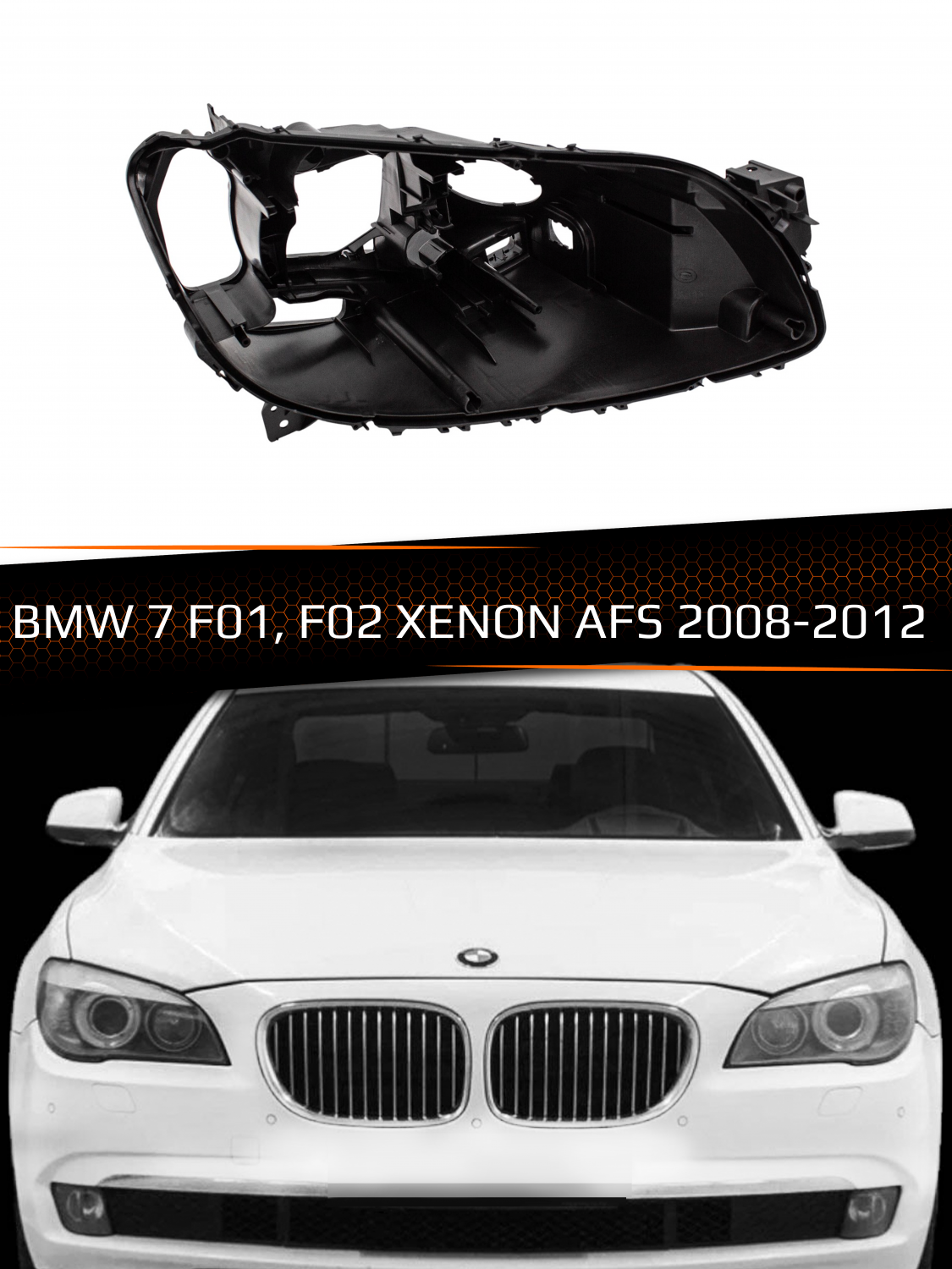 Корпус фары BMW 7 F01, F02 XENON AFS (2008-2012) (правый)