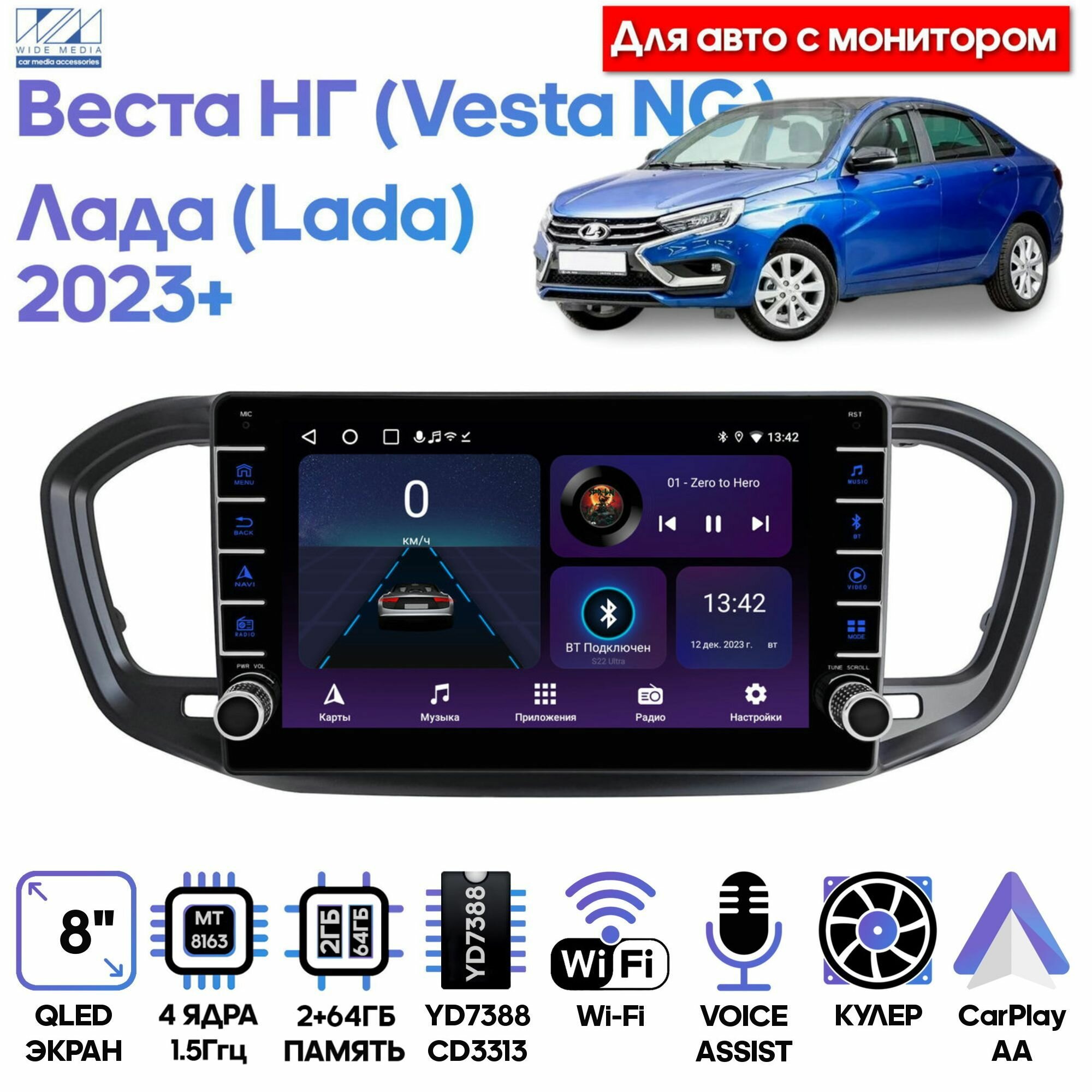 Магнитола Лада Веста НГ (Lada Vesta NG) 2023+ с монитором / 8 дюймов, 2/64GB, 4 ядра, Wi-Fi, Android 9 / Wide Media