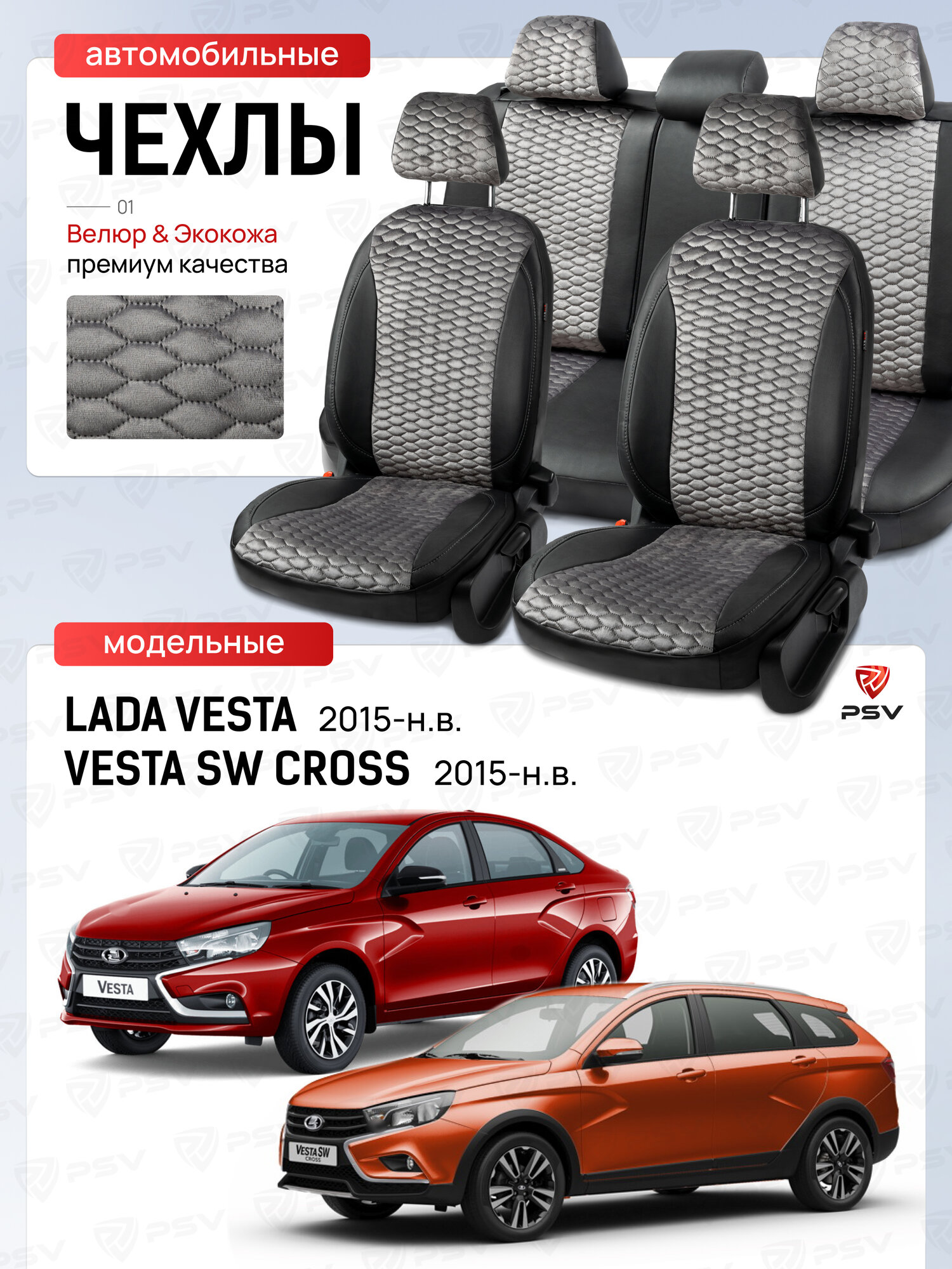 Чехлы Lada Vesta / Vesta SW Cross 2015-> велюр серый (ультразвук AUDI) "Статус"