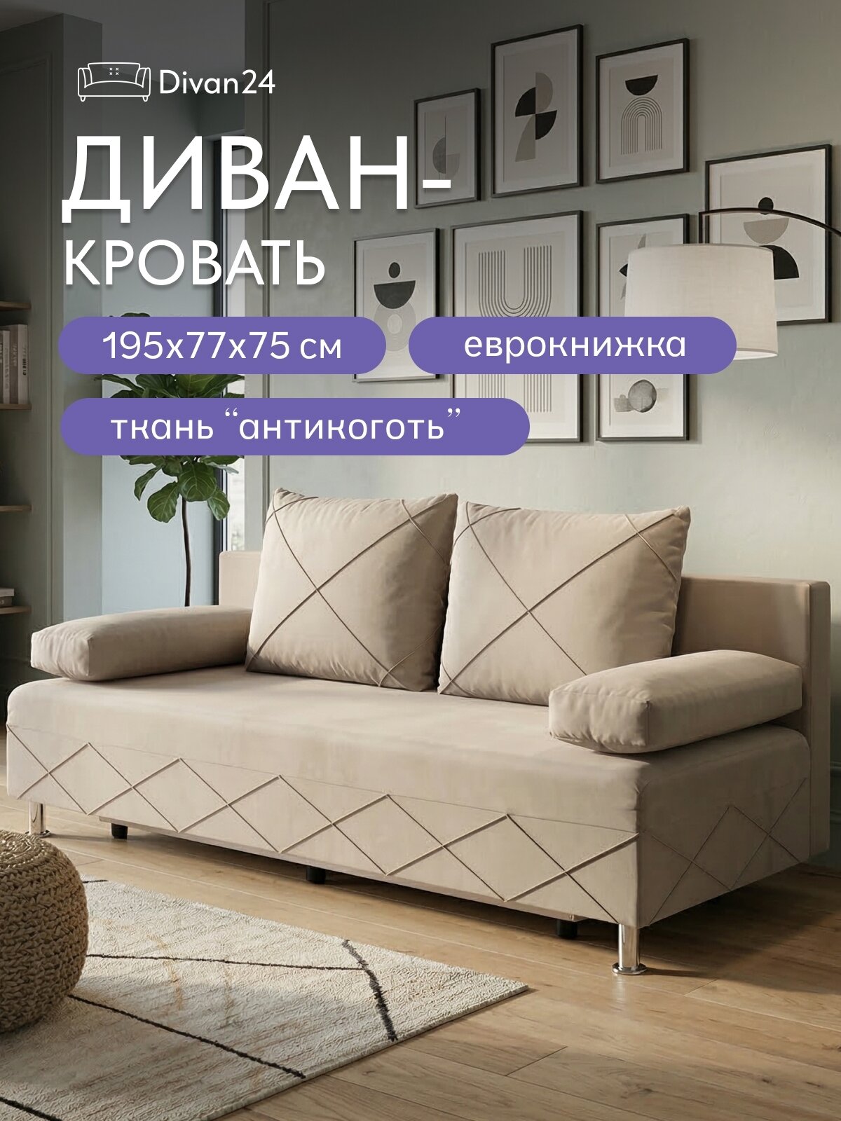 Диван "Морис Плюс", бежевый велюр (Velutto 07, дизайн Честер)