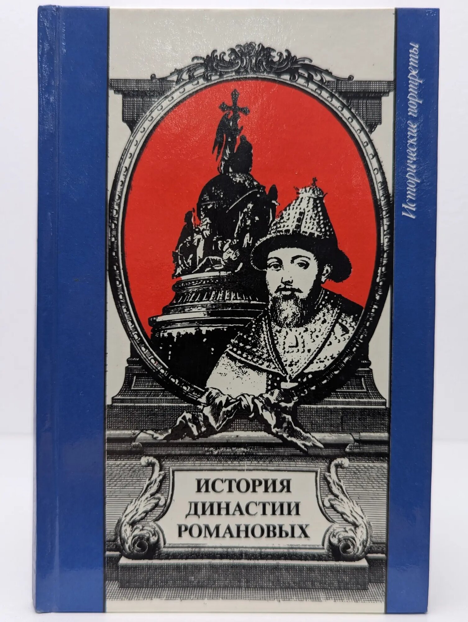 Исторические портреты. История династии Романовых Сборник 1991