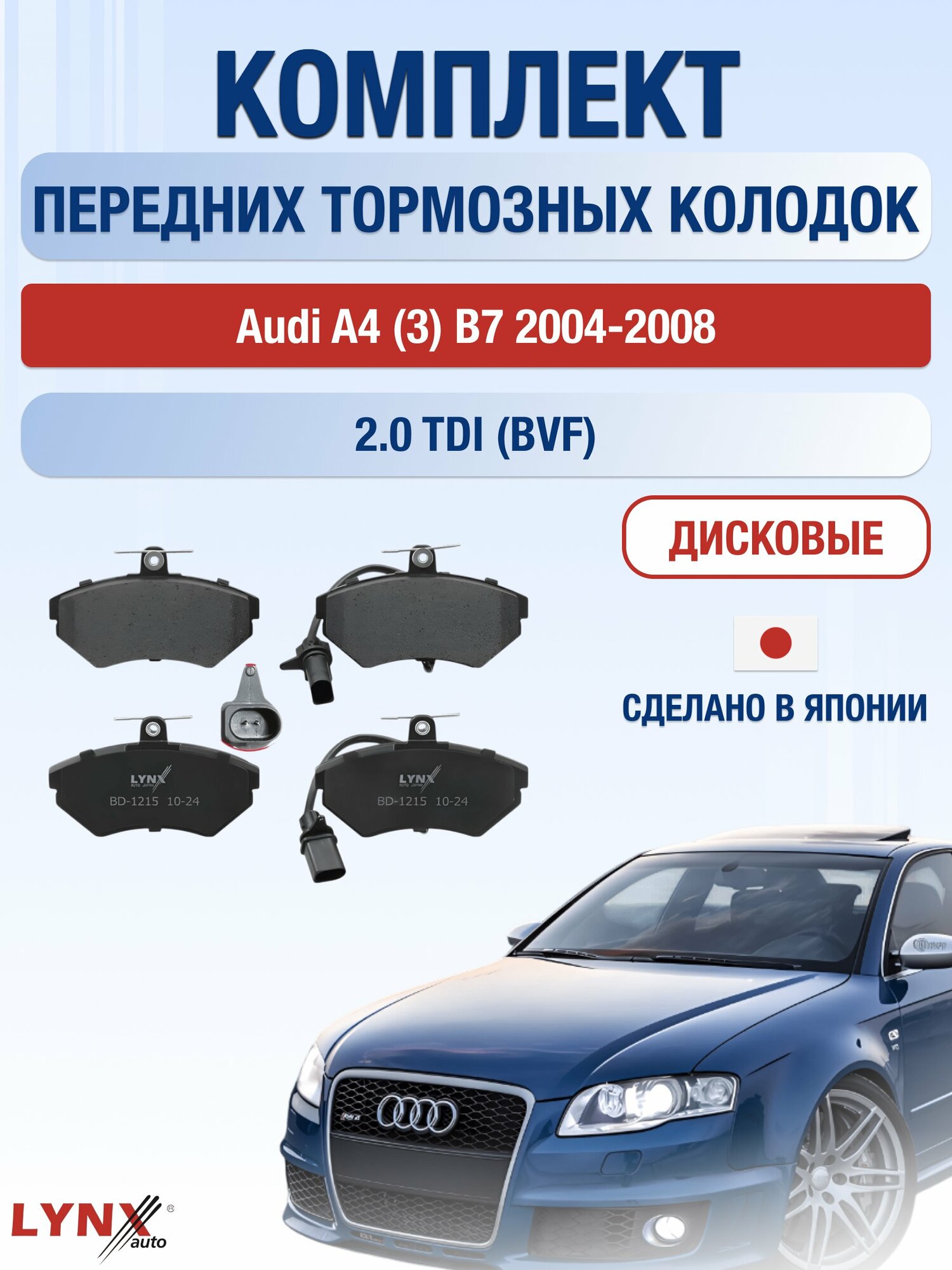 Комплект передних тормозных колодок на Audi A4 (3) B7 2004-2008г. / 2.0 TDI (ALT) ВD-1215 / Ауди А4 Авант Универсал