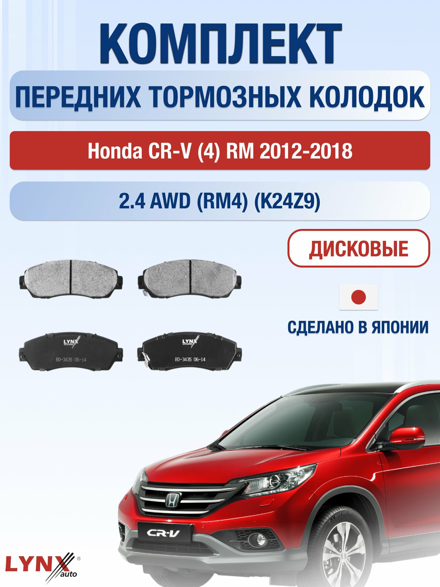 Комплект передних дисковых тормозных колодок на Honda CR-V (4) RM 2.4 AWD K24W, K24Z4 2012-2018г. Хонда ЦР-В
