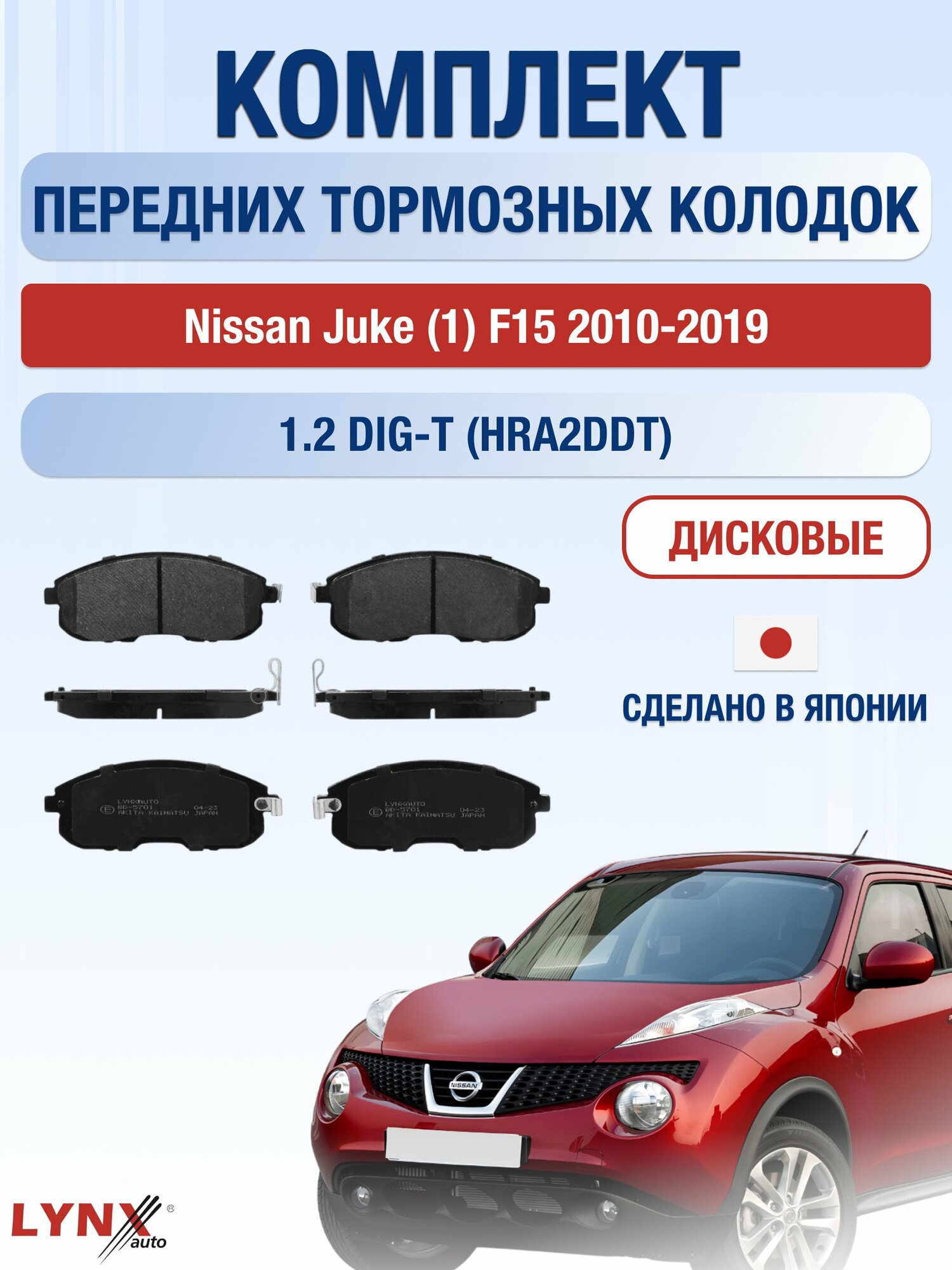 Комплект передних дисковых тормозных колодок на Nissan Juke (1) F15 2010-2019г. /1.2 DIG-T (HRA2DDT) ВD-5701 /Ниссан Жук