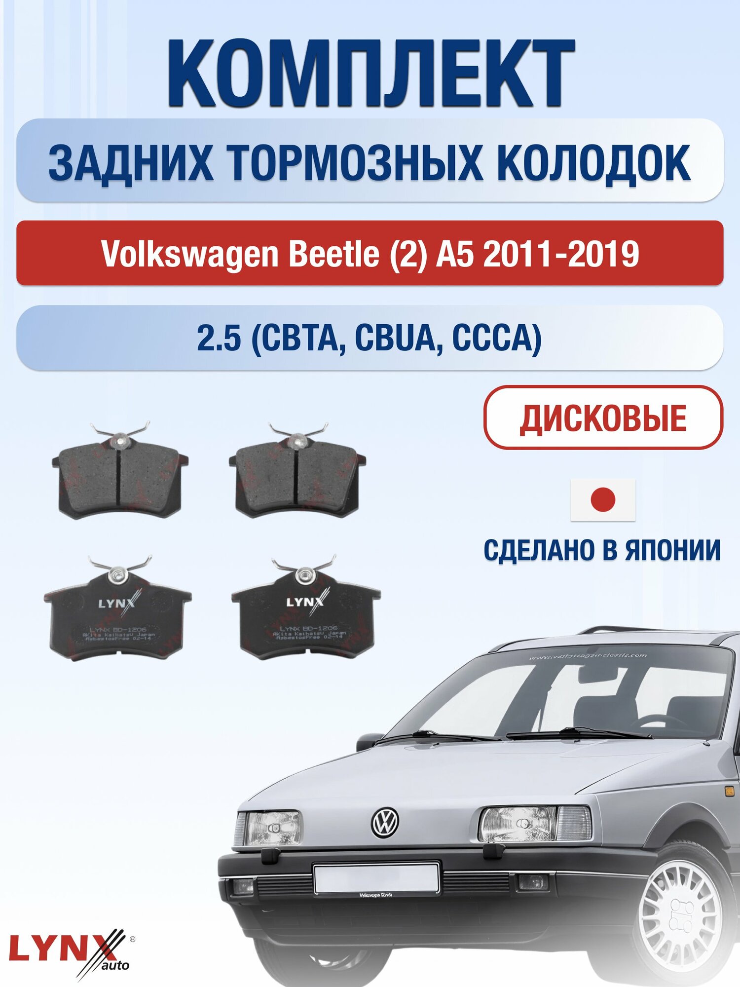 Комплект задних дисковых тормозных колодок на Volkswagen Beetle (2) A5 2011-2019г. /2.5 (CBTA) ВD-1206 /Фольксваген Битл
