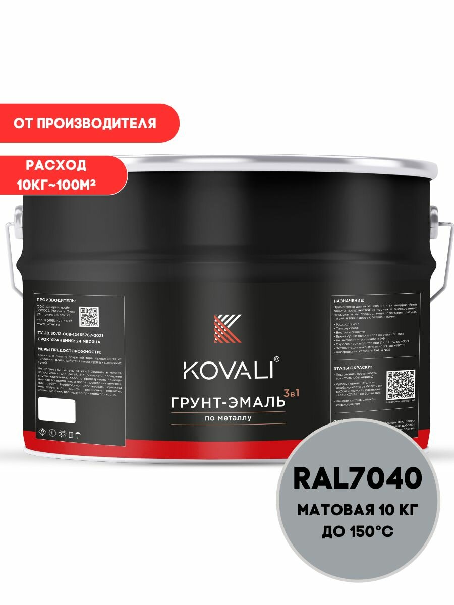 Грунт-эмаль 3 в 1 KOVALI матовая RAL 7040 Серое окно, 10 кг краска по металлу, по ржавчине, быстросохнущая