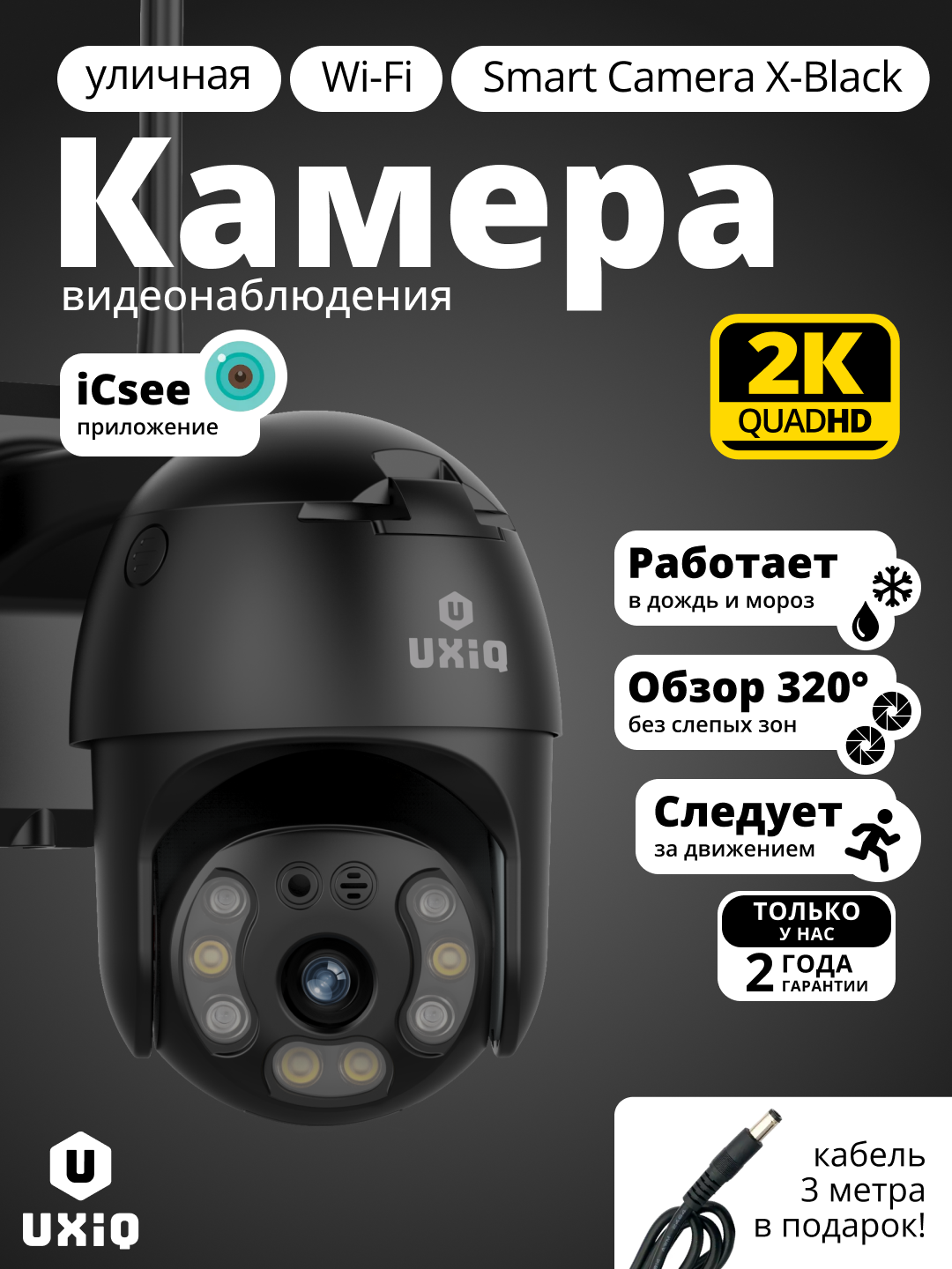 Камера видеонаблюдения WiFi уличная UXiQ Smart Camera X-Black поворотная, с ночным видением и двусторонней связью