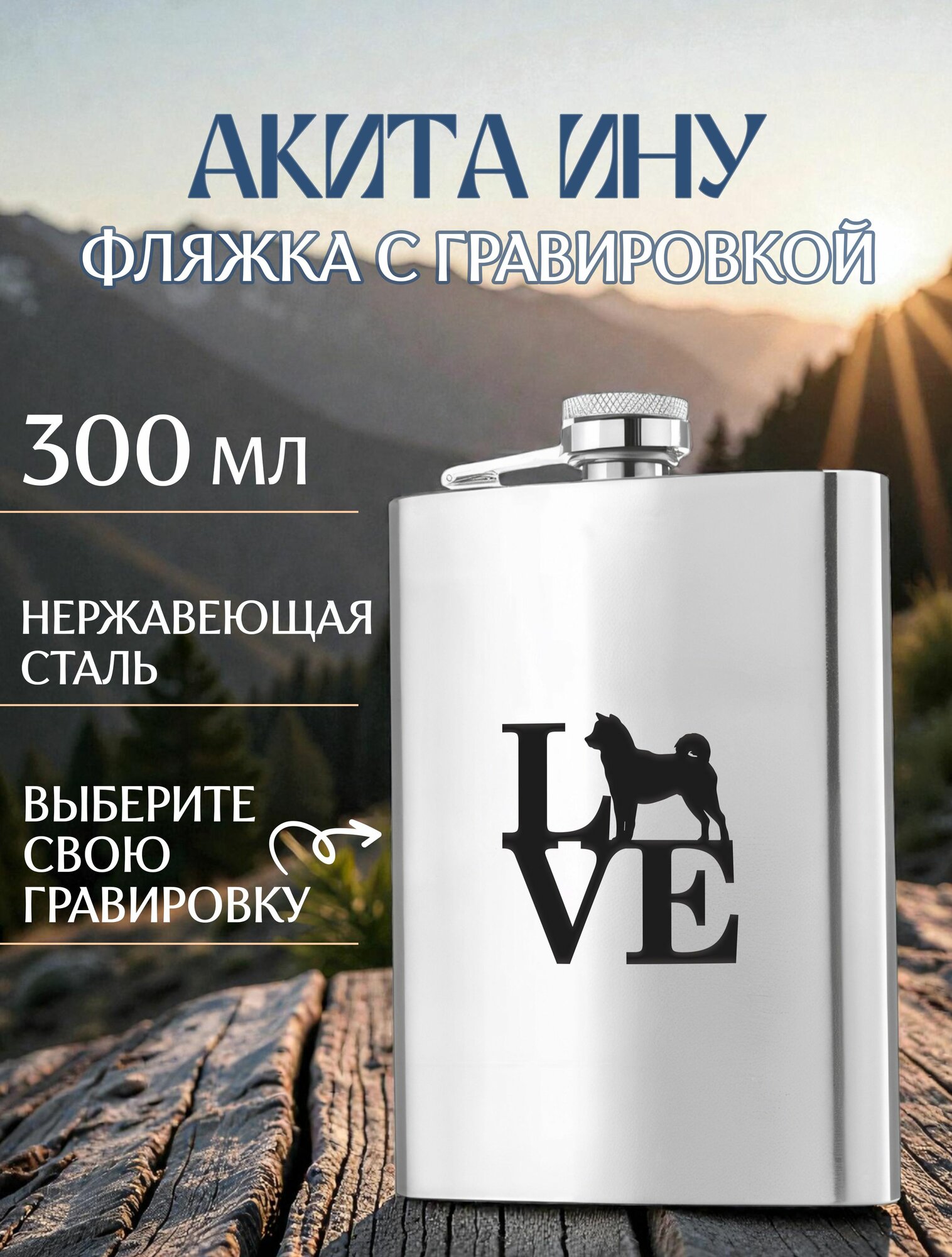 Акита ину металлическая фляжка с гравировкой