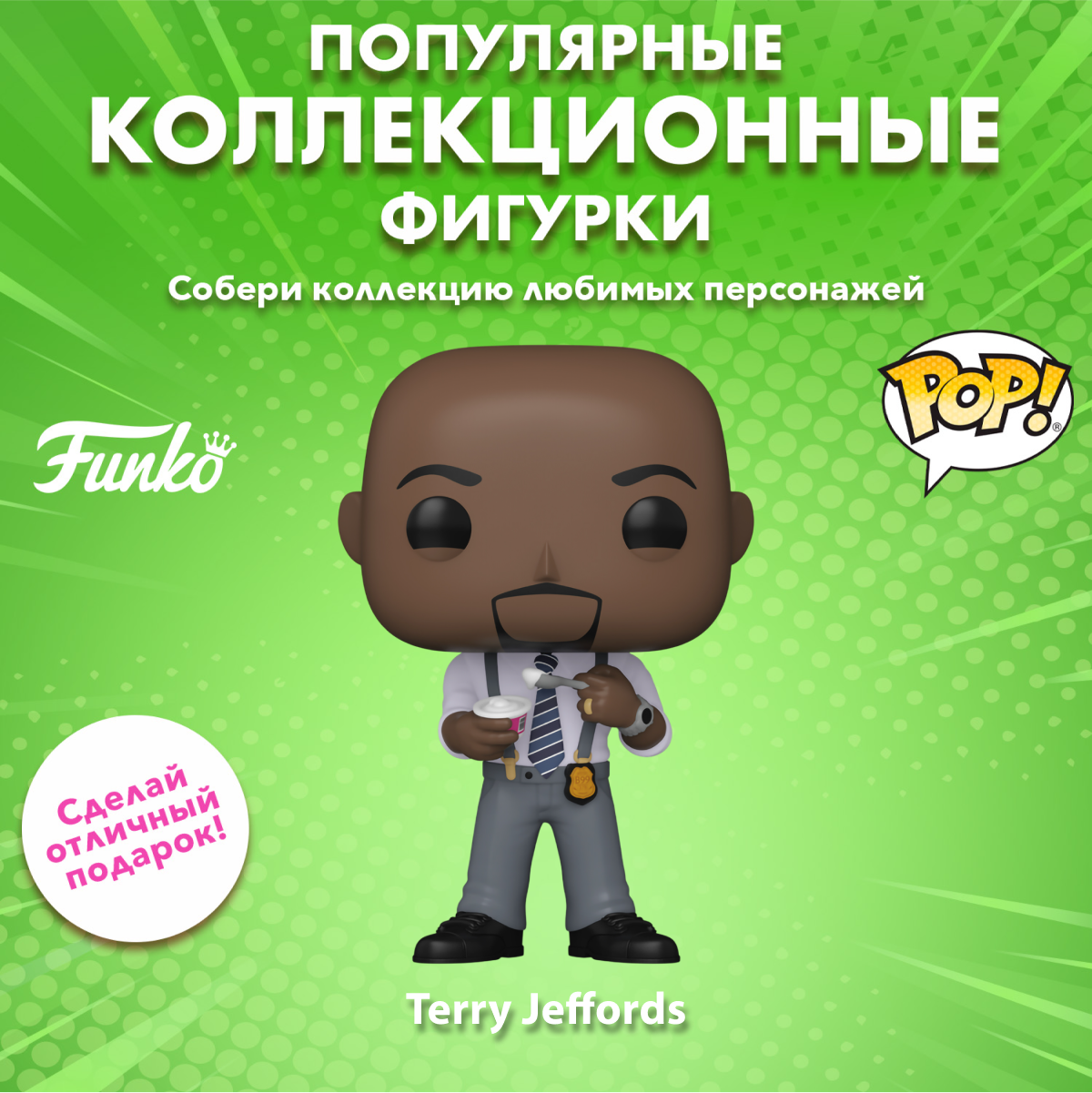 Фигурка POP! Brooklyn Nine-Nine Terry Jeffords with Yogurt (1623) 61400