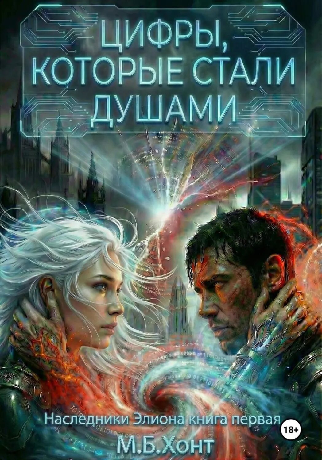 Наследники Элиона [Цифровая книга]