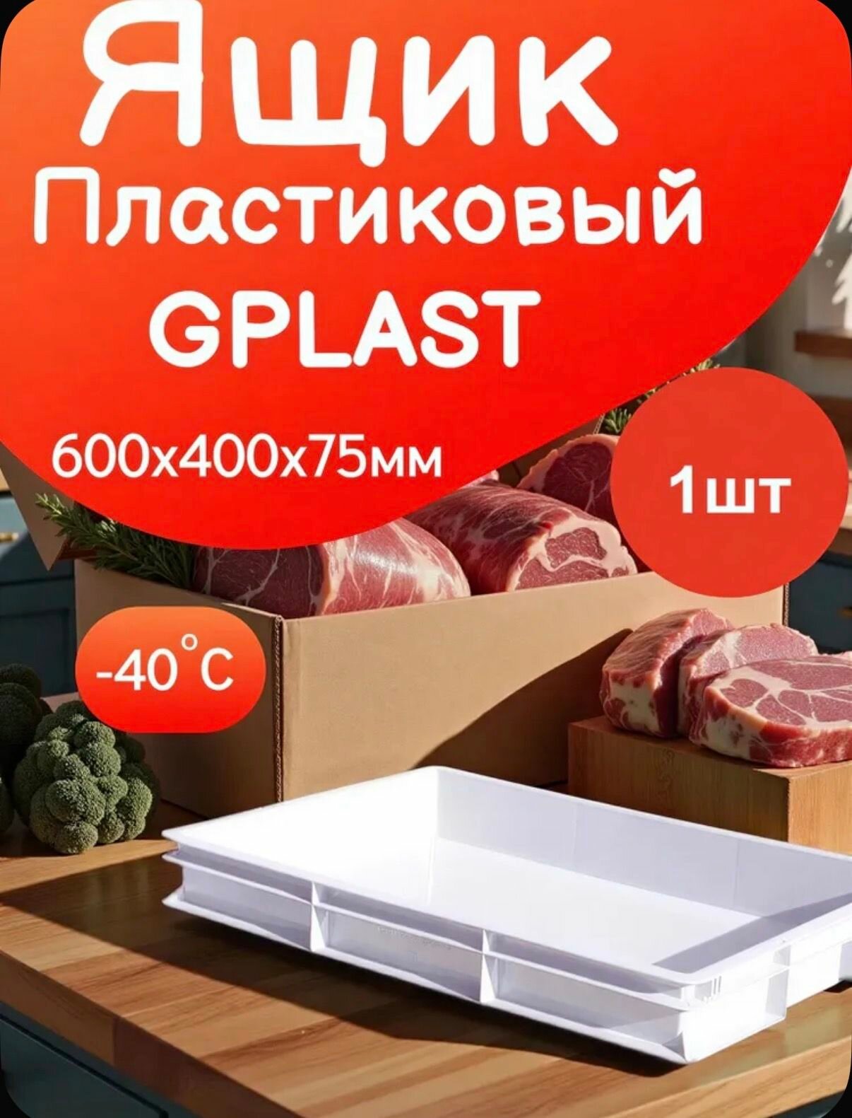 Ящик Пластиковый 600х400х75 мм - 1шт Белый Сплошной GBOX Кондитерский для хранения пельменей, пиццы, мяса