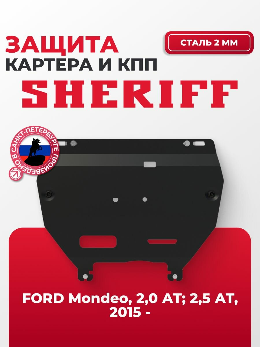 Защита картера и КПП FORD Mondeo 2015 ; 2,0 мм (Sheriff)